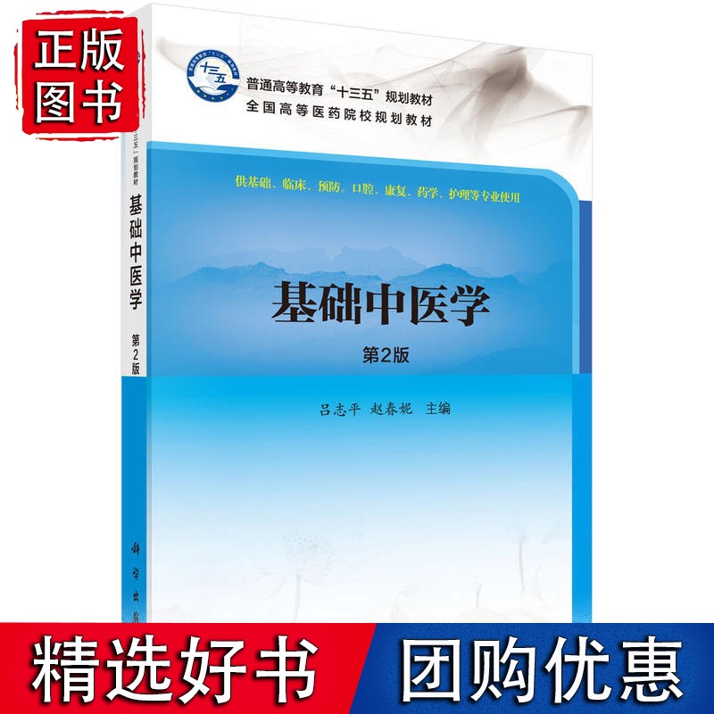 基础中医学(第2版）