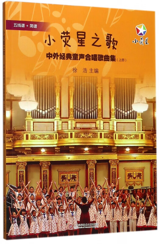 小荧星之歌(附光盘中外经典童声合唱歌曲集上册)