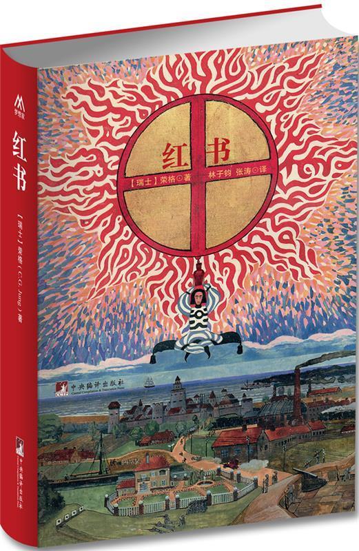 红书 [瑞士]荣格