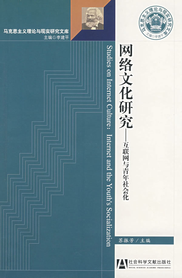 网络文化研究——互联网与青年社会化