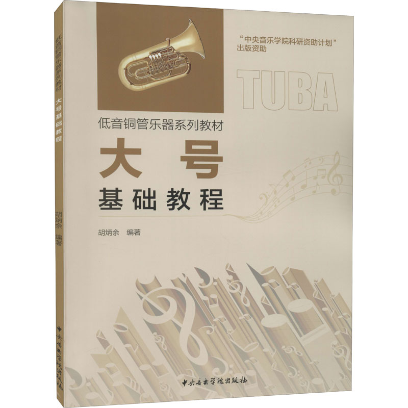 大号基础教程 胡炳余 编 书籍