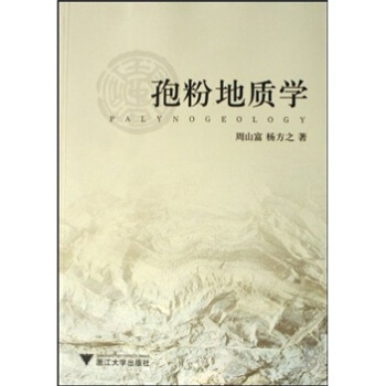 孢粉地质学 周山富,杨方之【书】