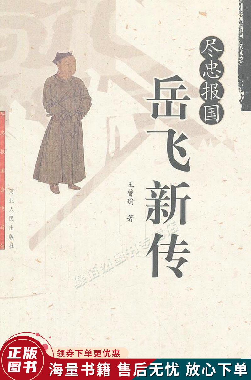 尽忠报国：岳飞新传