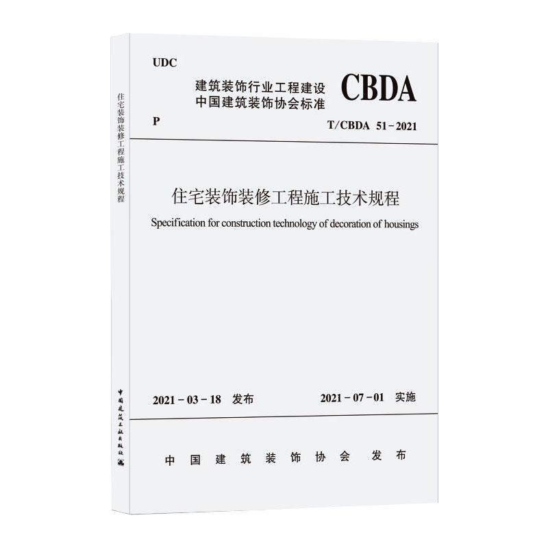 住宅装饰装修工程施工技术规程 T/CBDA 51-2021 图书