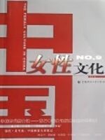 女性文化 王红旗 9787811192698