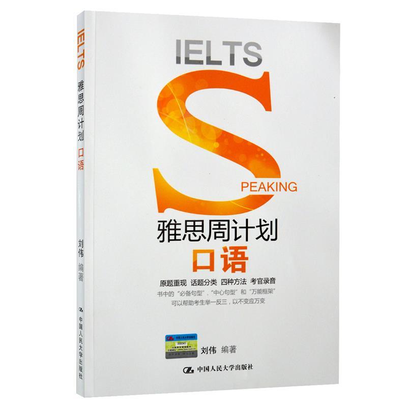 雅思周计划 刘伟编著【书】