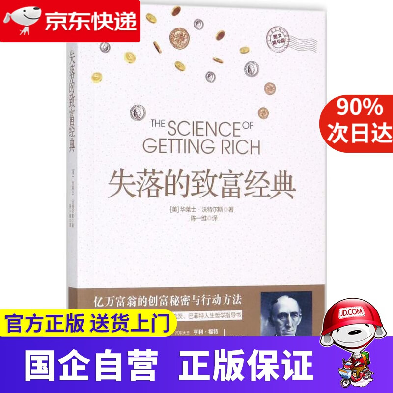 失落的致富经典 (美)华莱士·沃特尔斯(Wallace Wattles) 著;陈一维 译 江西美术出