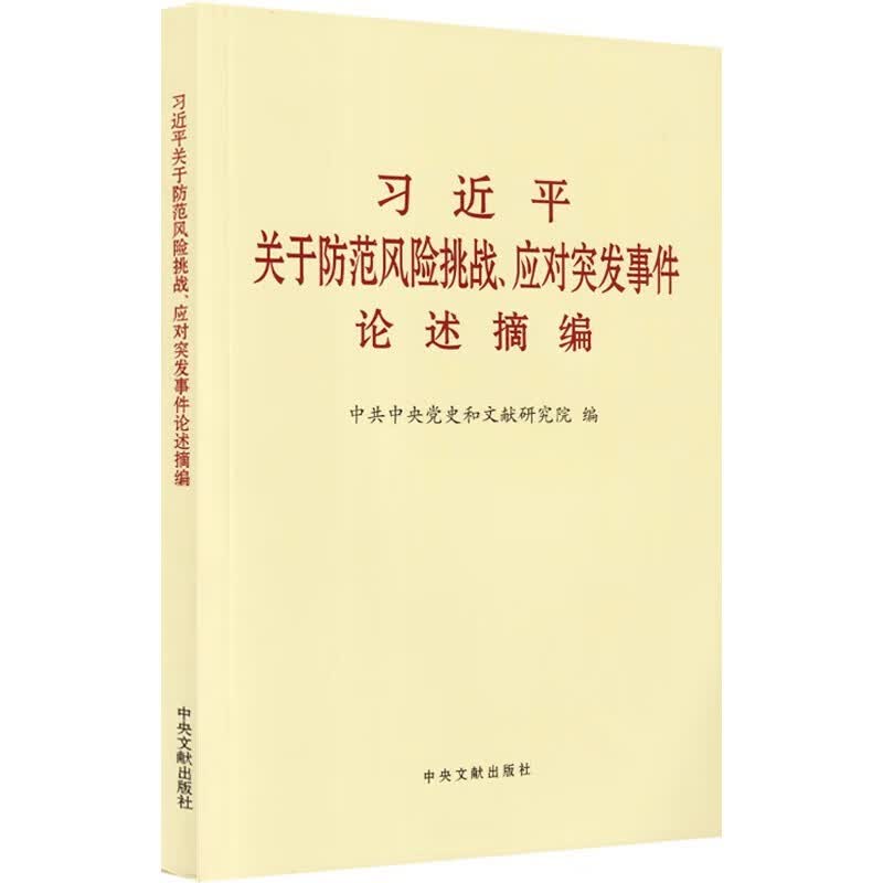 习近平关于防范风险挑战应对突发事件论述摘编