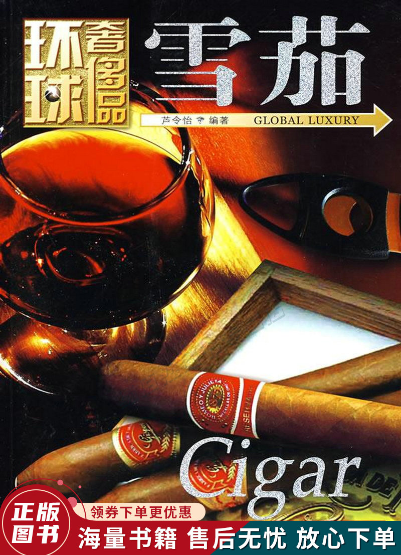 环球奢侈品：雪茄