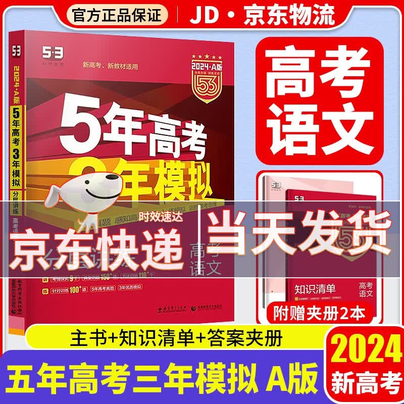 【科目自选】2024新版 五年高考三年模拟 五三高考a版b版 5年高考3年模拟 53高考 高中一二三轮高三复习资料2024新高考总复习 语文 新高考 A版