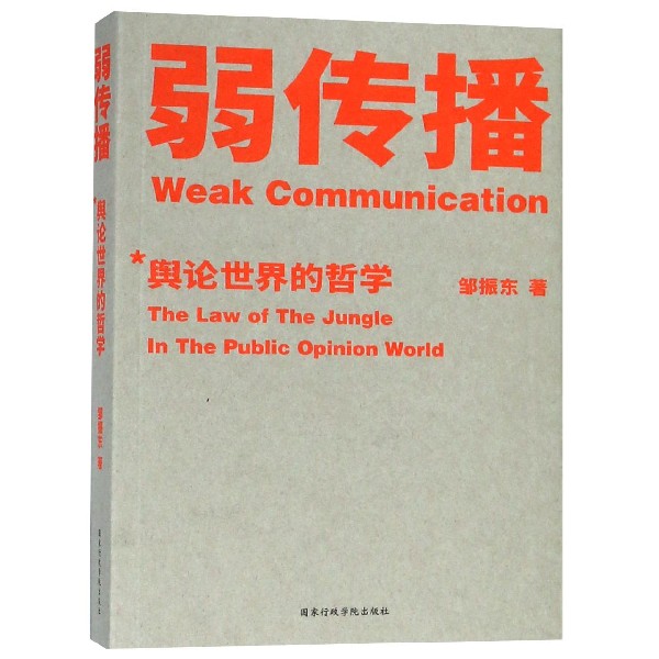 弱传播(舆论世界的哲学)