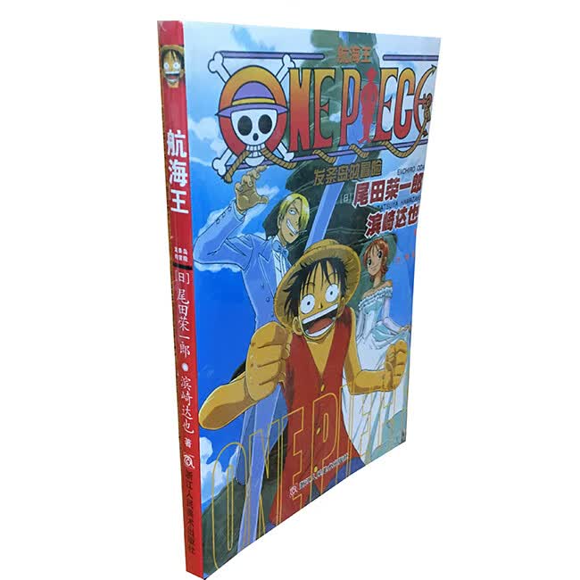 航海王小说 发条岛的冒险 全一册 现货 荣田尾一郎