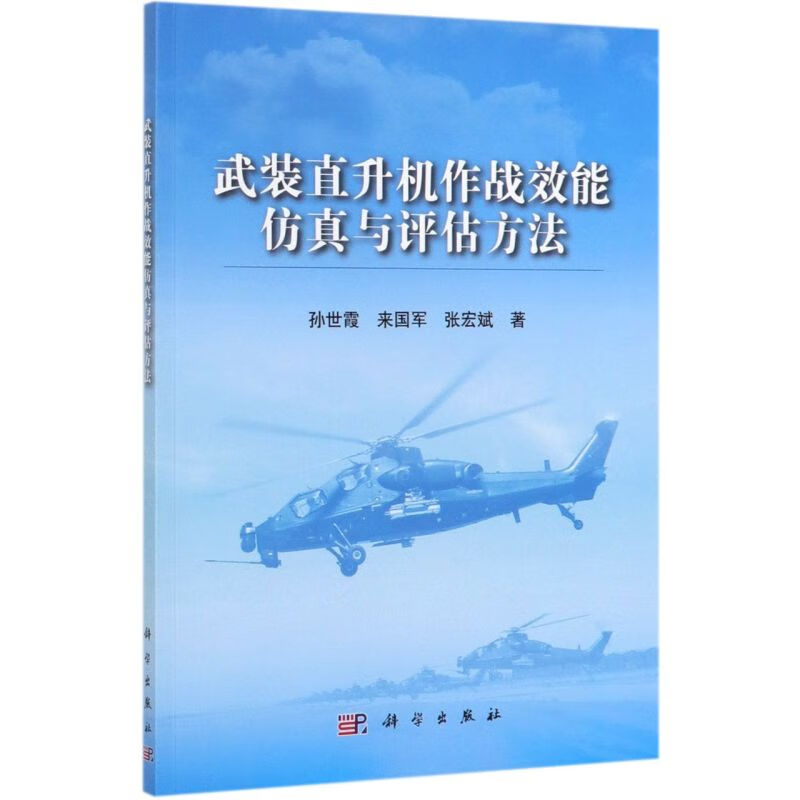 武装直升机作战效能仿真与评估方法