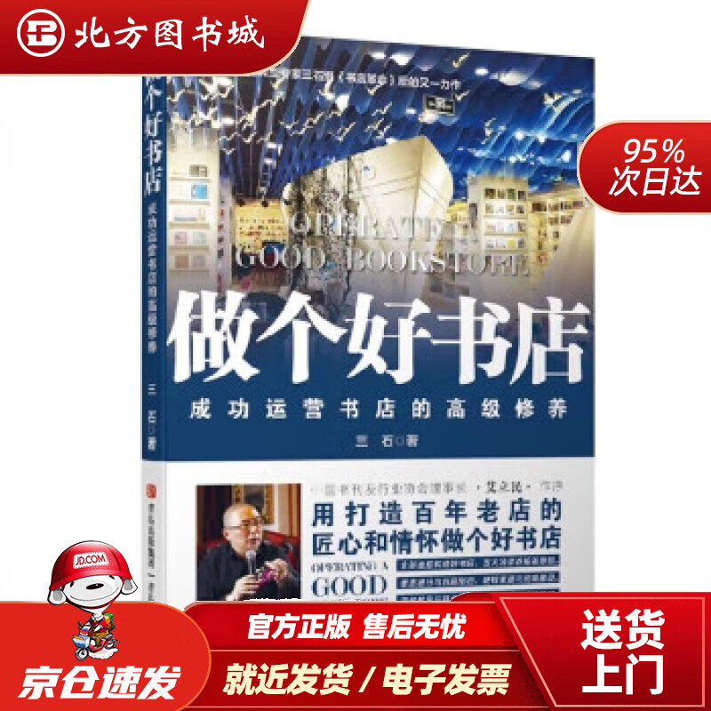 【现货】做个好书店（限量签名版 三石的提升实体书店运营与营销能力30堂精进课） 三石
