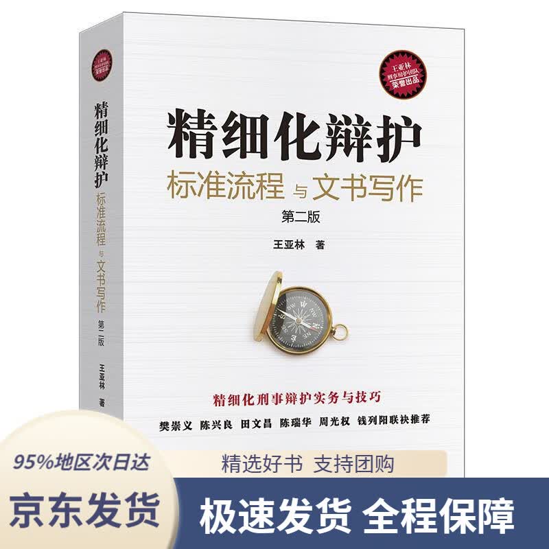 【 京东配送 支持团购】精细化辩护：标准流程与文书写作（第二版）王亚林著法律出版社9787519750275