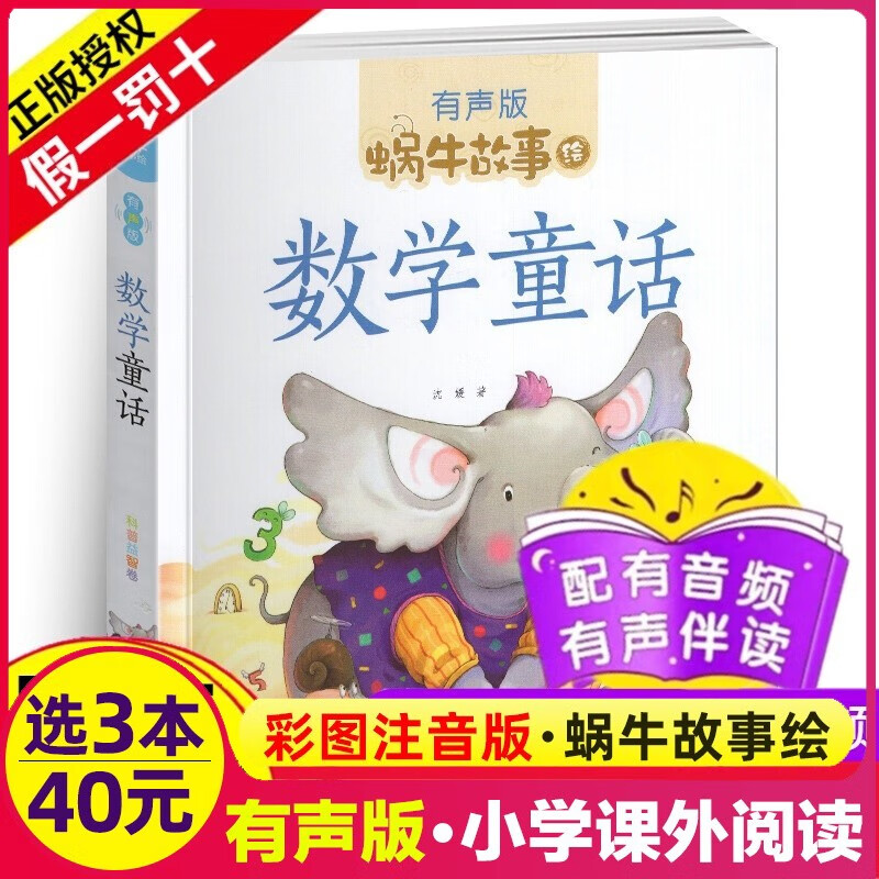 数学童话集注音绘本一年级二年级三课外书阅读蜗牛故事绘有声版带拼音儿童读物下册必读我的第一本趣味会汇壳幼儿全套套装非李毓佩