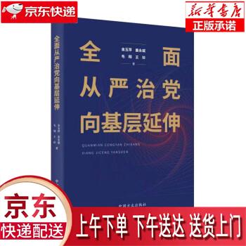 【新华畅销图书】全面从严治党向基层延伸 金玉萍,姜永斌,毛翔,王珍 著 中国方正出版社