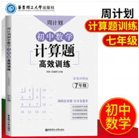 周计划初中七年级数学计算题强化训练题高效专项训练思维初一必刷题7上下册有理数混合运算解一元一次方程二