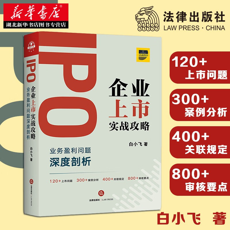 IPO企业上市实战攻略 业务盈利问题深度剖析 白小飞 企业上市IPO实务操作300个实操案例剖析