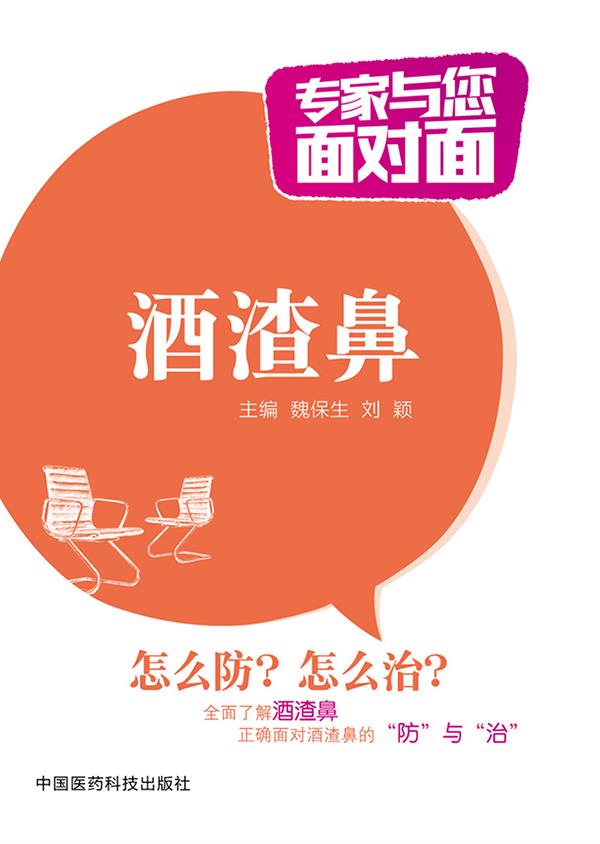 酒渣鼻 魏保生【书】