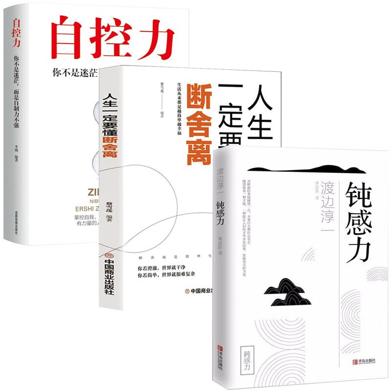 钝感力+自控力+人生一定要懂断舍离