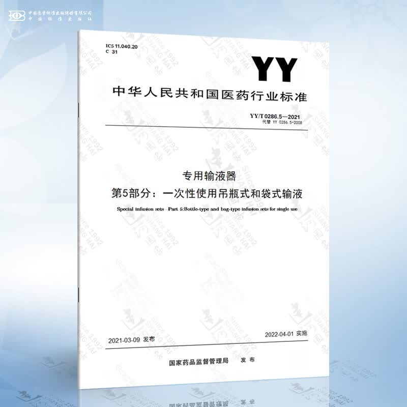 YY/T 0286.5-2021 专用输液器 第5部分：一次性使用吊瓶式和袋式输液器