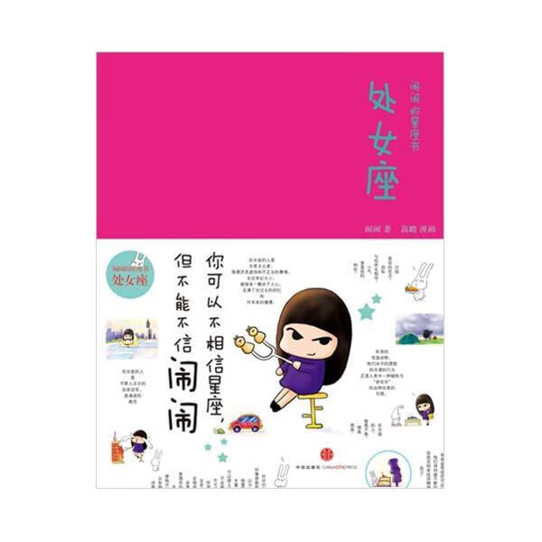 闹闹的星座书：处女座