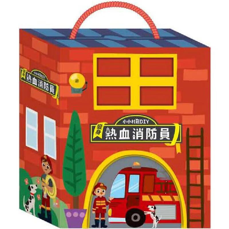 预售 小小村庄DIY：变身热血消防员 禾流文创 Anne Sofie Sternberg
