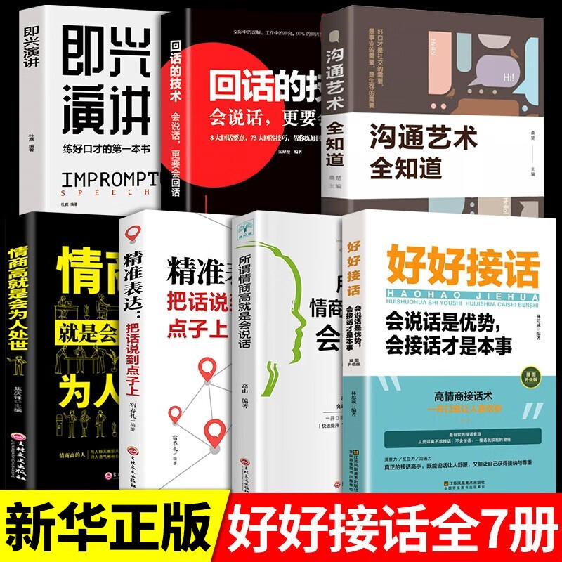 抖音推荐 好好接话书说话技巧书籍高情商聊天术提高口才书职场沟通的艺术回话的技术即兴演讲会是优势会才是本事中国式沟通智慧 【发7册】好好接话口才提升系列