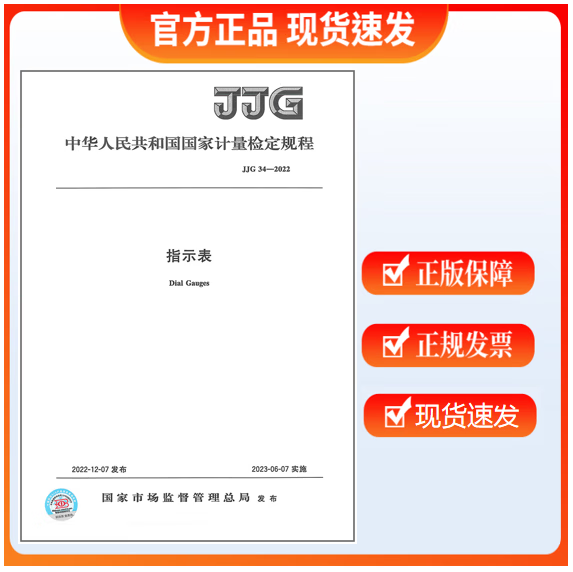 JJG 34-2022 指示表