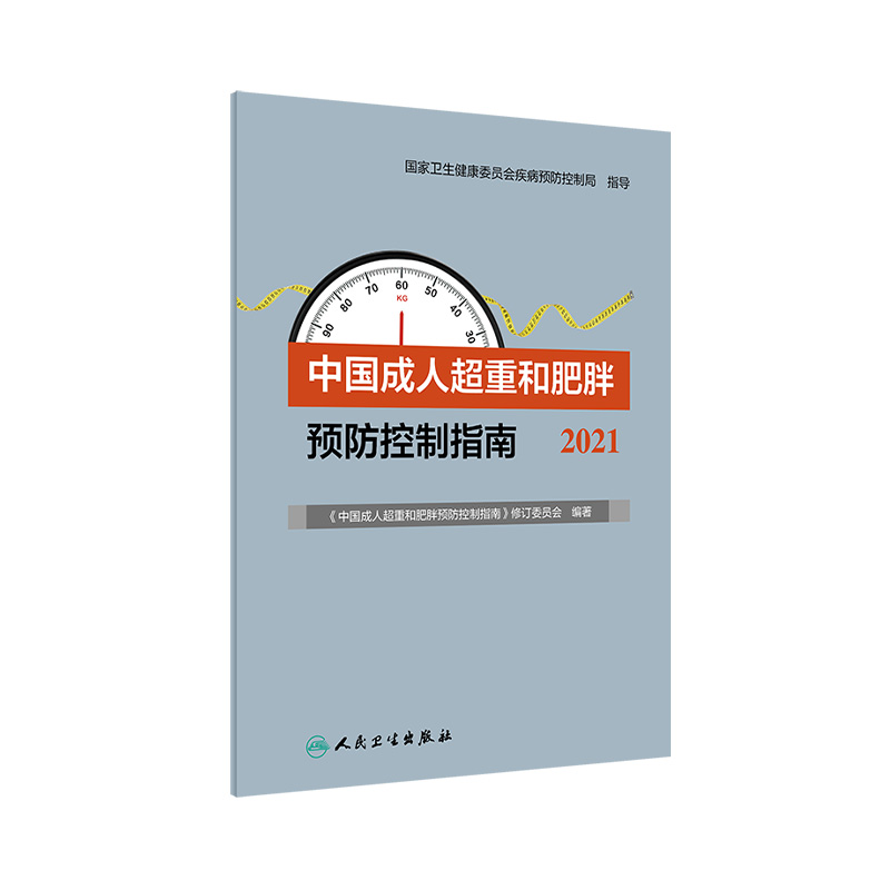 中国成人超重和肥胖预防控制指南2021 中国居民膳食营养素参考摄入量低碳生活饮食暴饮暴食慢性病运动人民卫生出版社营养师书籍