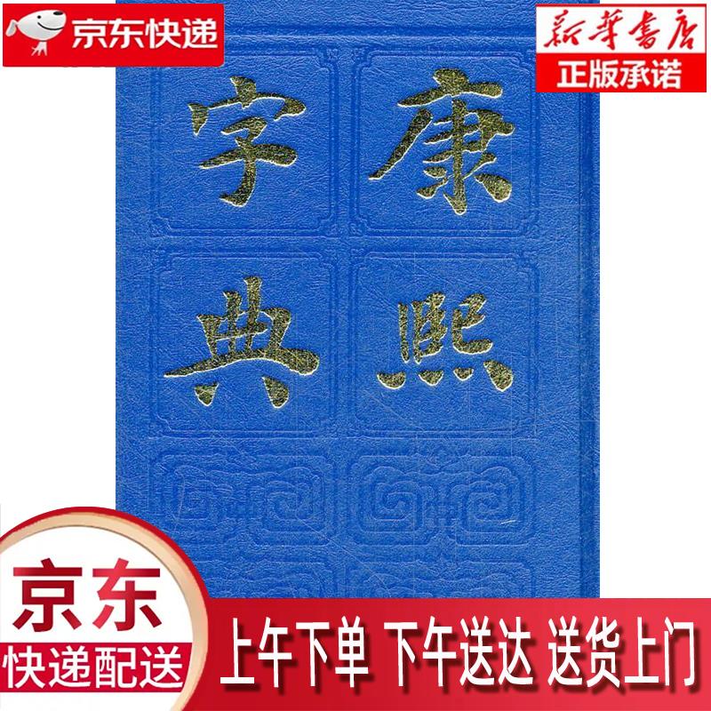 【全新畅销书籍】康熙字典 [清]张玉书，等 上海书店出版社