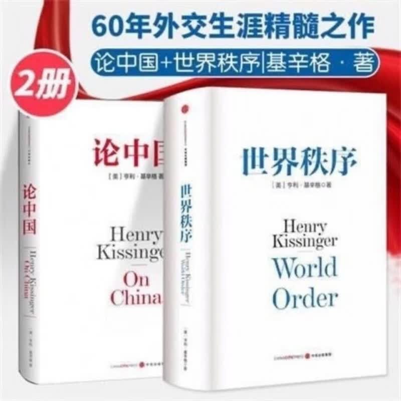 基辛格 精装 论中国 世界秩序