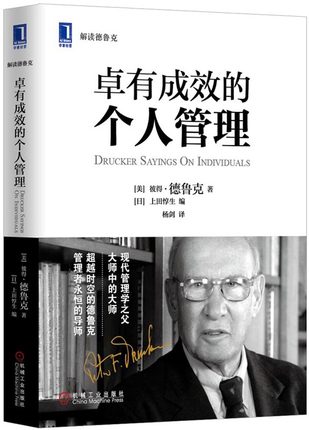 卓有成效的个人管理 机械工业出版社