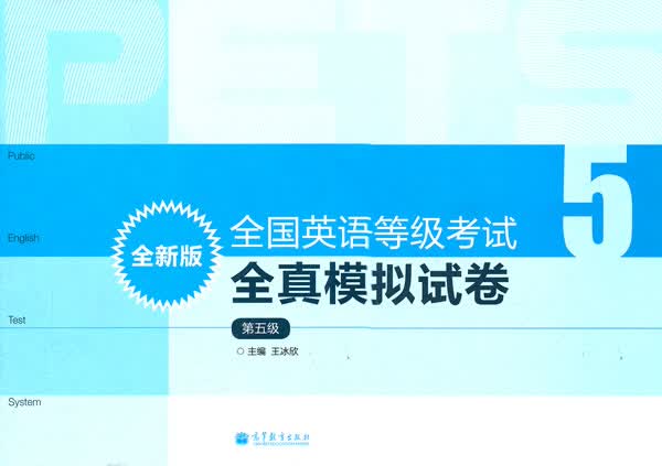 全国英语等级考试全真模拟试卷第五级
