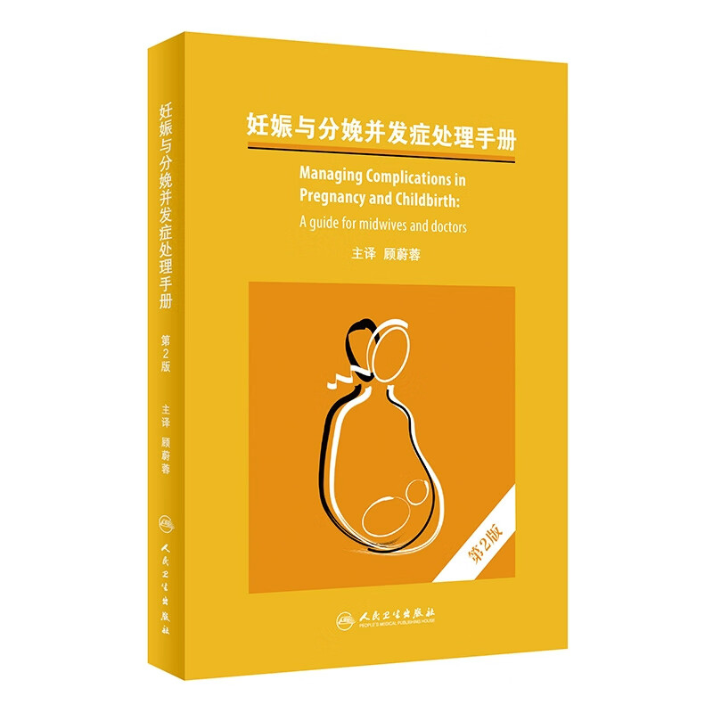 妊娠与分娩并发症处理手册，第2版 2023年1月参考书 9787117334044