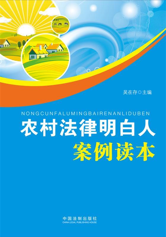 农村法律明白人案例读本 吴在存【书】
