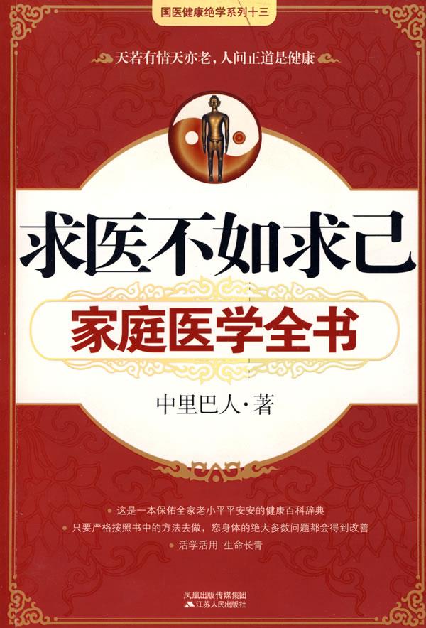 求医不如求己:家庭医学全书(