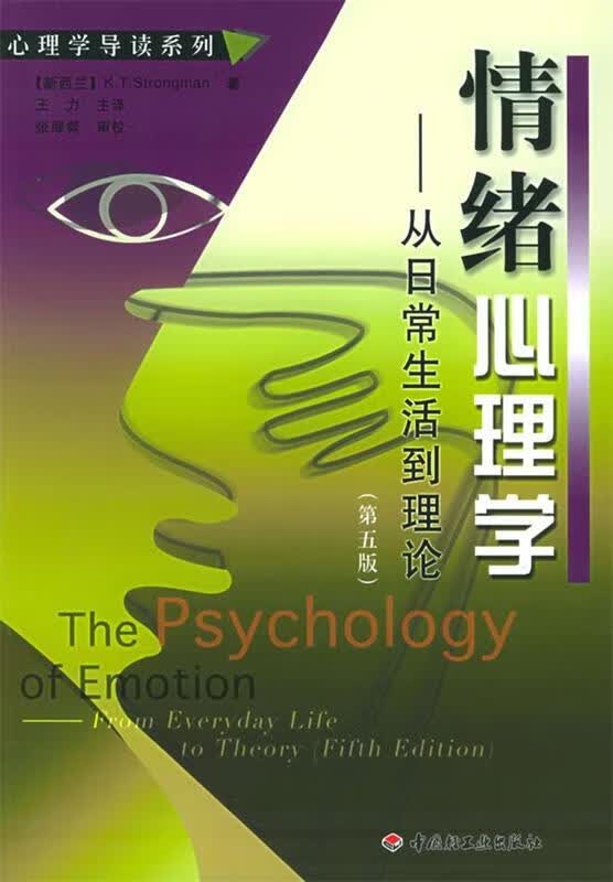 情绪心理学 (新西兰)斯托曼(Strongman,K.T.) 著,王力 译 中国轻工业出版社