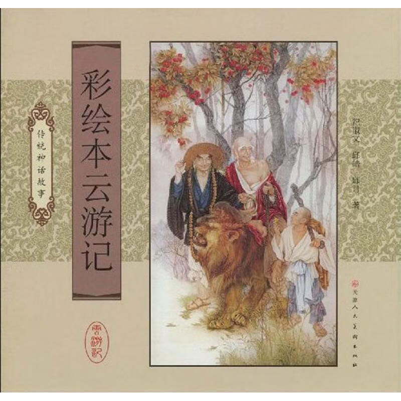 彩云游记 纪淑文 邱皓 邱月 天津人民美术出版社 9787530540305