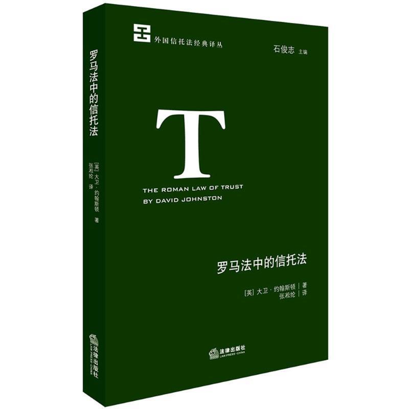 罗马法中的信托法 [英] 约翰斯顿 著