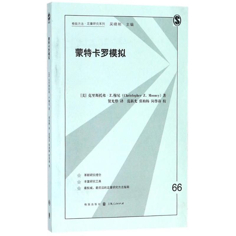 蒙特卡罗模拟 统计学 格致出版社