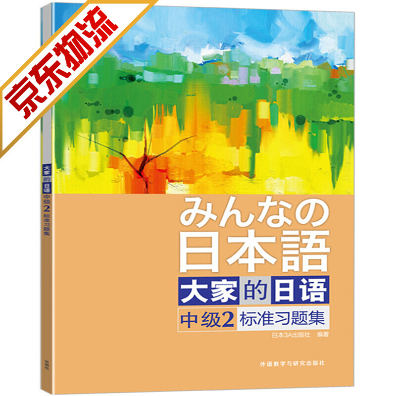 【系列自选】大家的日语 大家的日本语\x0a初级中级1 2学生用书+学习辅导系列 大家的日语中级2 标准习题集
