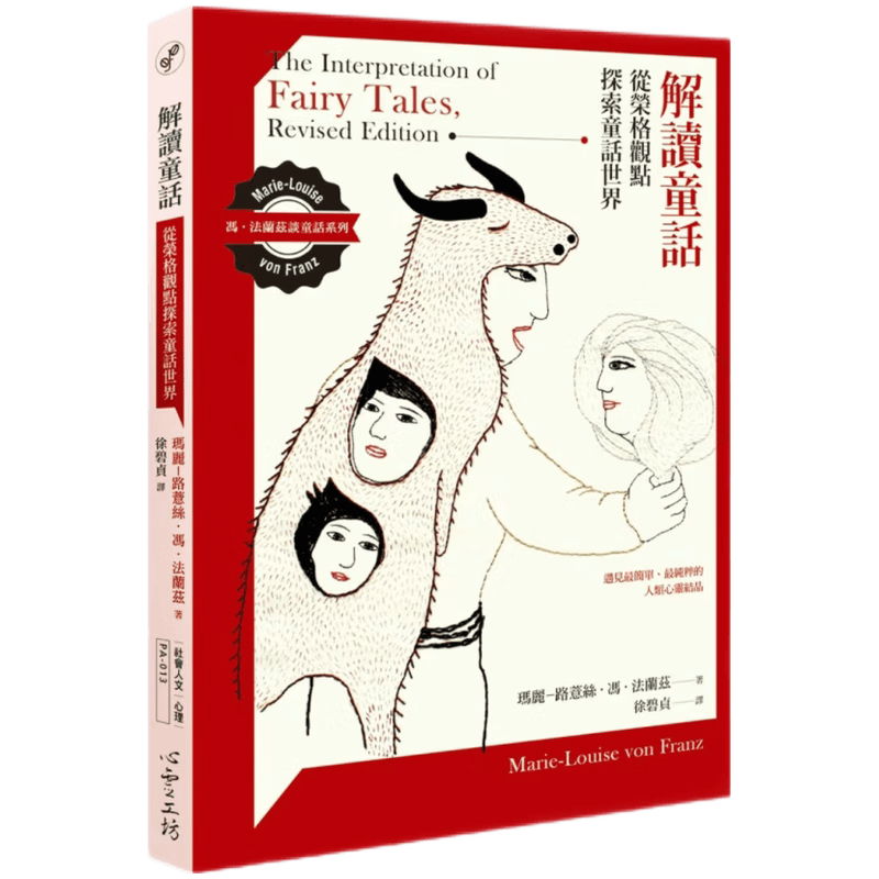 现货原版进口解读童话：从荣格观点探索童话世界心灵工坊9789863570769
