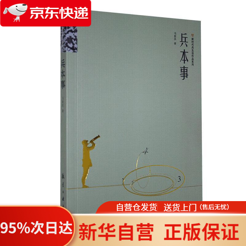 兵本事 冯紫英 航空工业出版社 9787516518021
