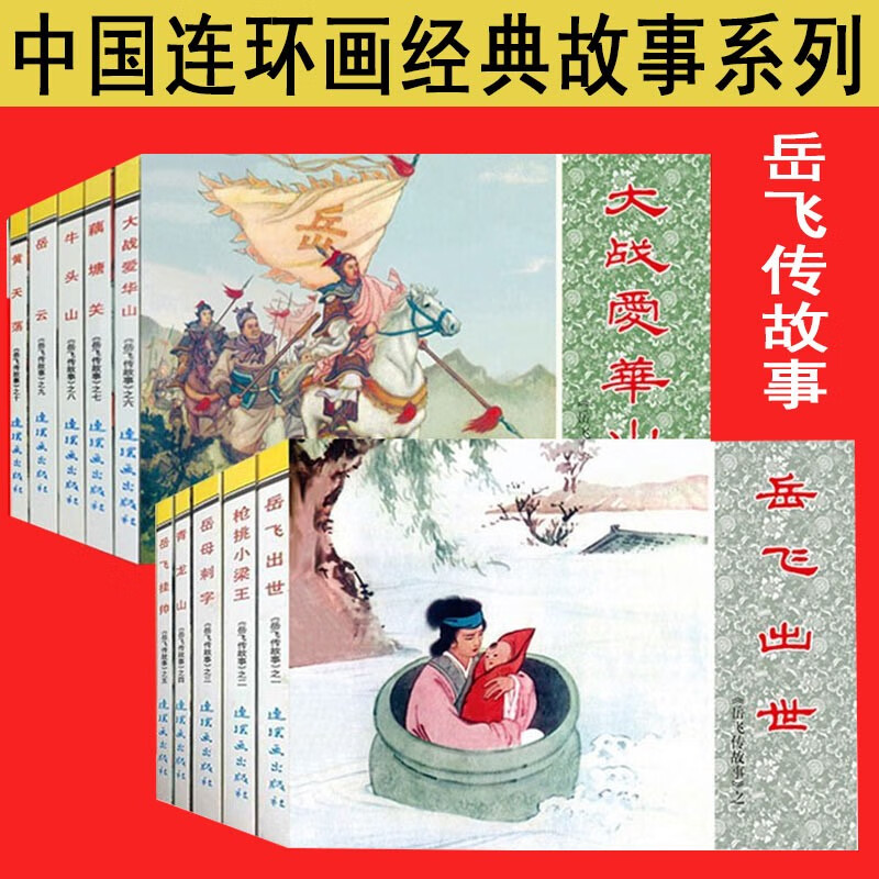 【官方旗舰店】包邮 岳飞传故事 连环画小人书【全10册】中国连环画经典故事系列 老版怀旧书 岳母刺字 岳飞挂帅 说岳连环画 连环画《岳传》 电影 满江红 热映中