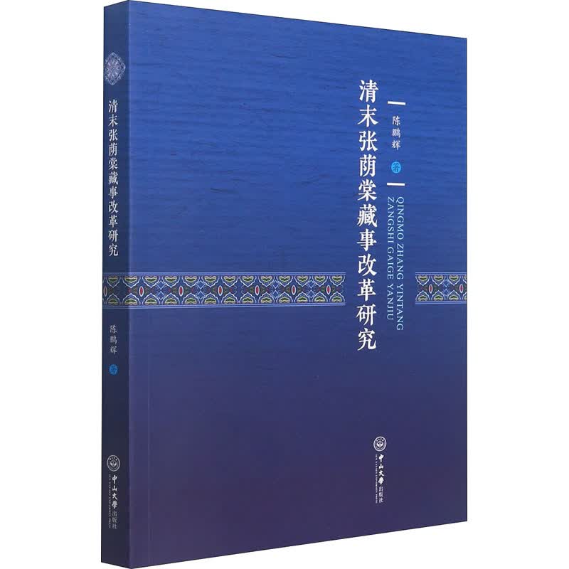 清末张荫棠藏事改革研究
