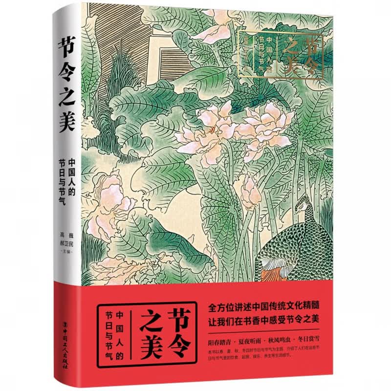 节令之美：中国人的节日与节气
