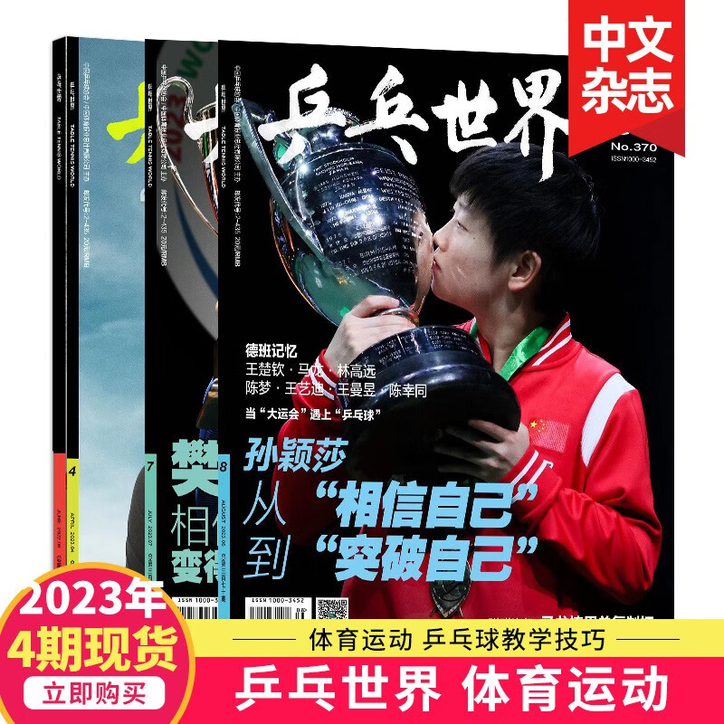 【单期打包订购】乒乓世界杂志2023/22年月刊体育运动乒乓球赛事比赛知识采访图书期刊 【4期现货】2023年3-4/7/8月刊
