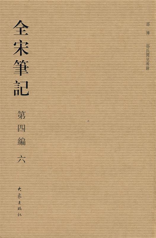 全宋笔记 第四编 六